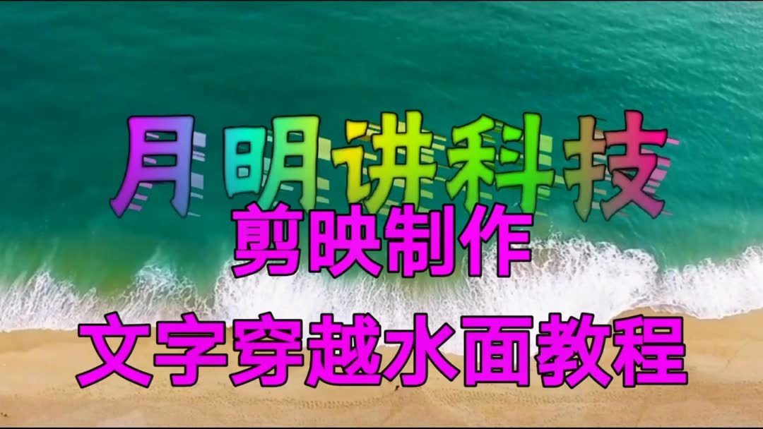 剪映制作文字穿越水面教程,创意文字片头制作一看就会