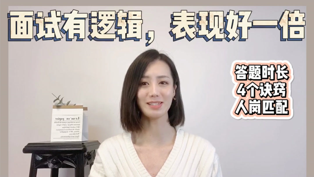 【面试】500强HR面试技巧|一分钟教你面试逻辑