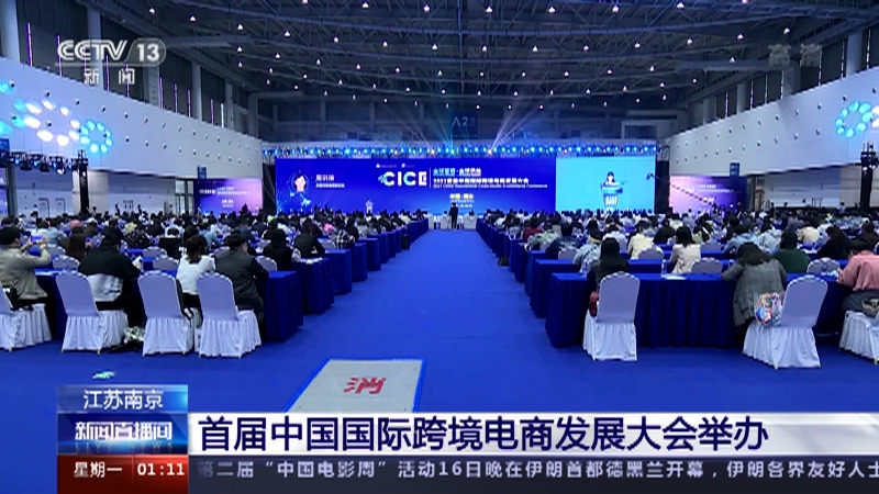 [新闻直播间]江苏南京 首届中国国际跨境电商发展大会举办