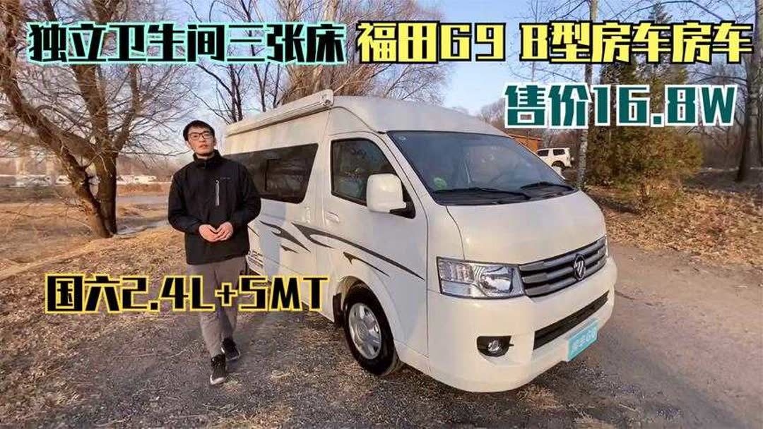 售价16.8万的福田风景G9房车，2.4L汽油，独立卫生间三张床