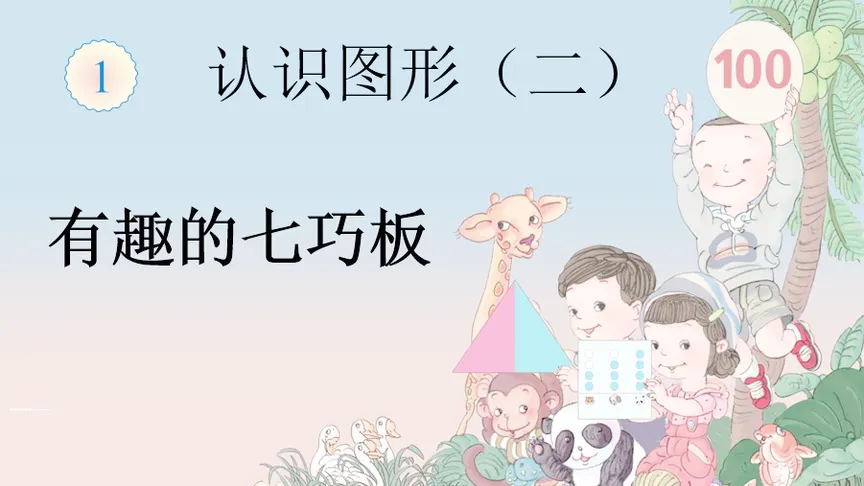 有趣的七巧板:小学一年级数学下册,培养学生创新意识,操作能力