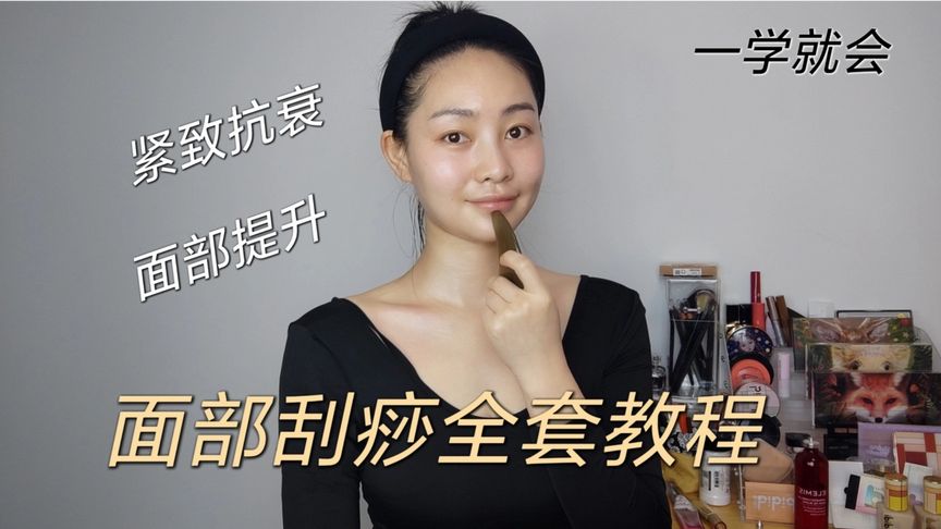 面部刮痧全套教程,一学就会省钱有效!每周2次紧致抗衰!