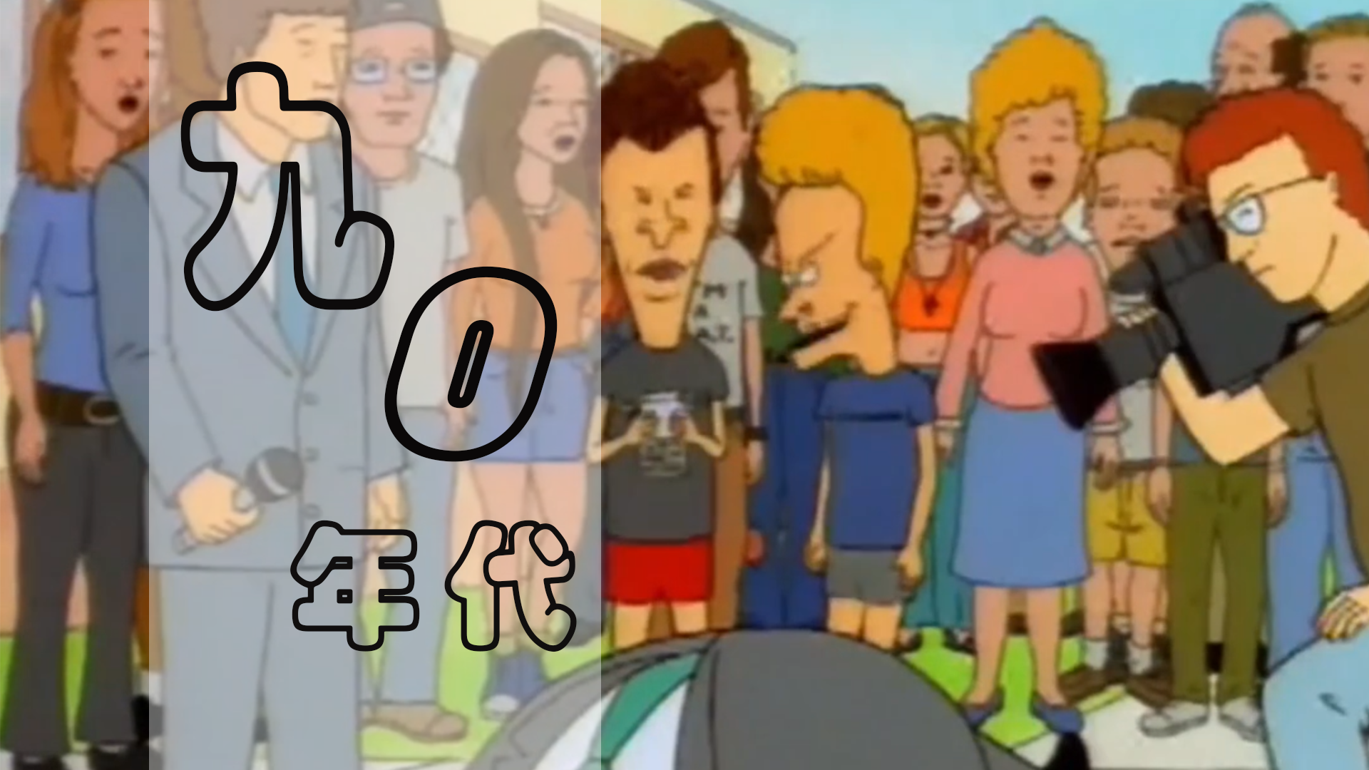 【纪录片】九零年代-The Nineties