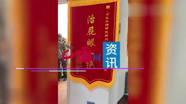 患者送肛肠医院奇葩锦旗大赞绝了医生还板板正正挂门口