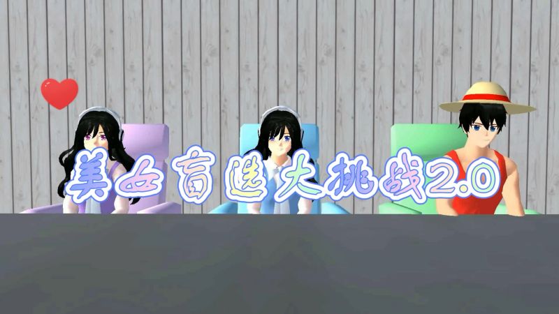 樱花校园模拟器:美女盲选大挑战2.0