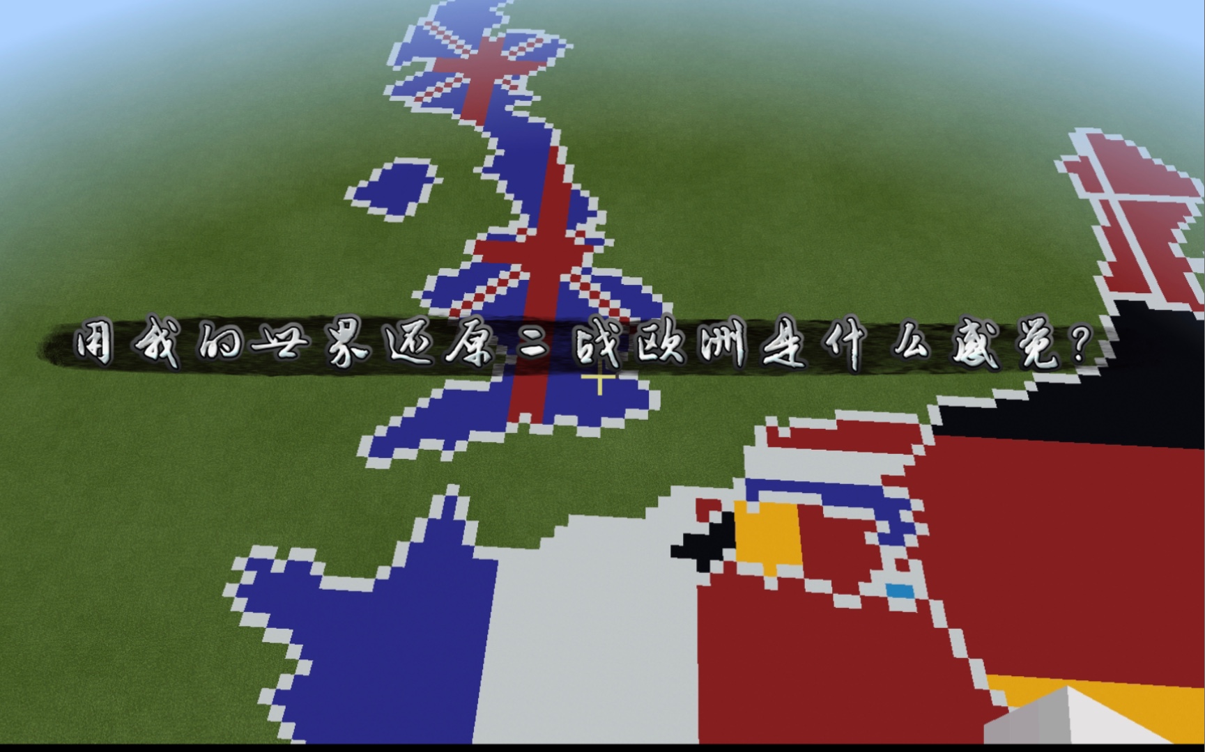 如果用我的世界还原二战欧洲(中)