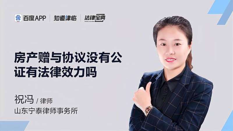 房产赠与协议没有公证有法律效力吗