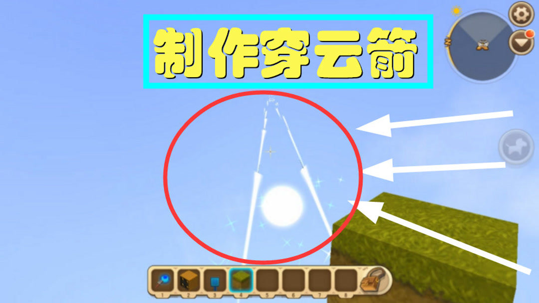 迷你世界玩法教程:制作穿云箭!