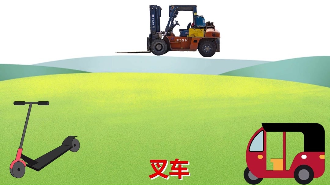 亲子益智趣味识汽车 电动三轮车 大叉车 儿童滑板车的早教动画