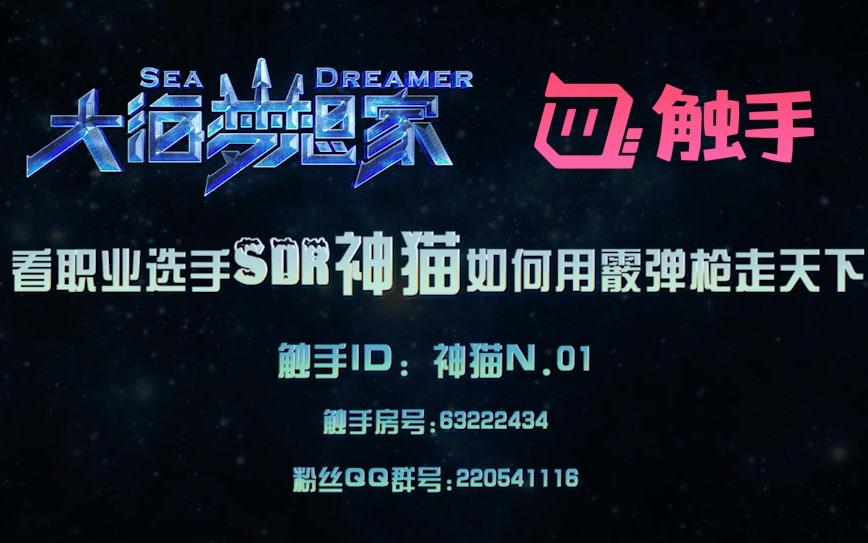 看SDR职业选手神猫在刺激战场如何用霰弹枪闯天下