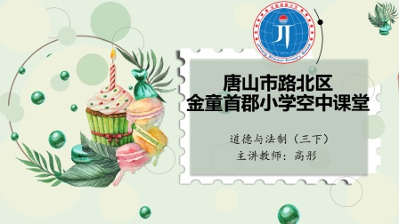 金童首郡小学三年级下道德与法治——第七课 请到我的家乡来.mp4