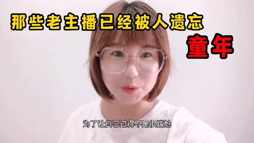 那些被遗忘的迷你主播,已经成为上一代人的童年