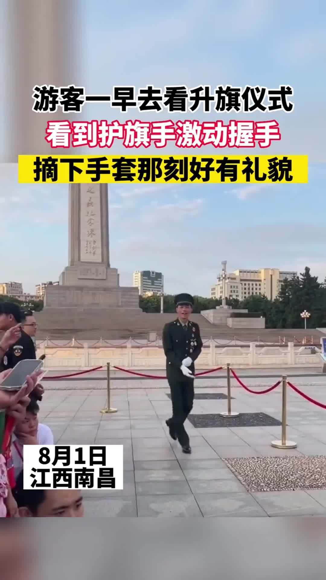游客一早去看升旗仪式,看到护旗手激动握手