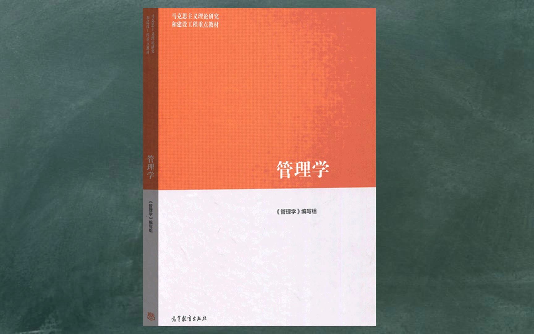如何学好马工程版管理学
