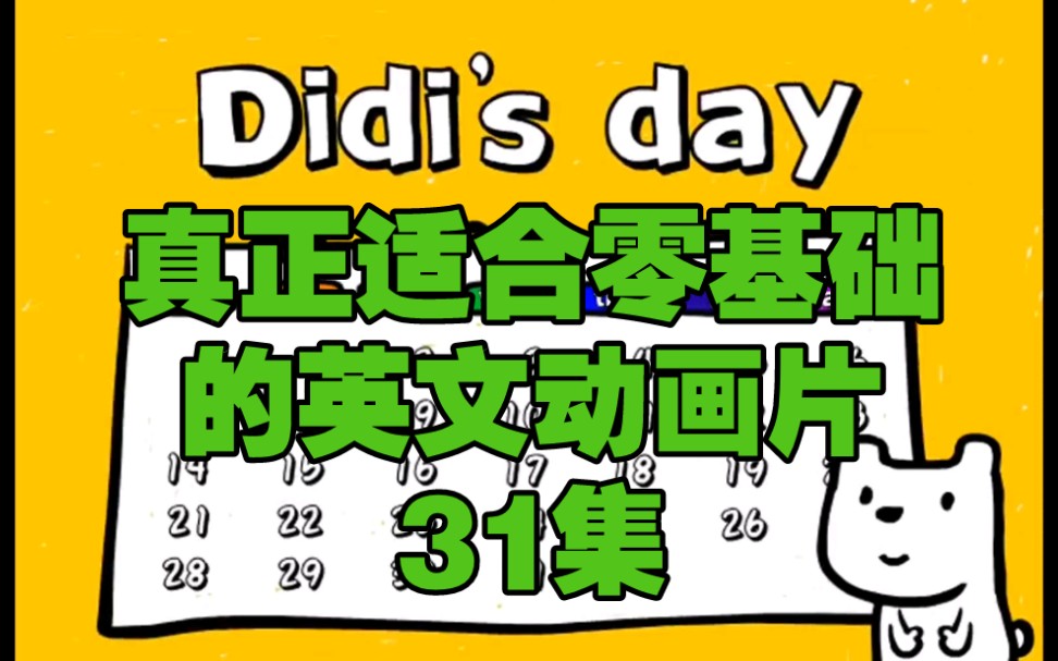 【31集】真正适合零基础看的英文动画片