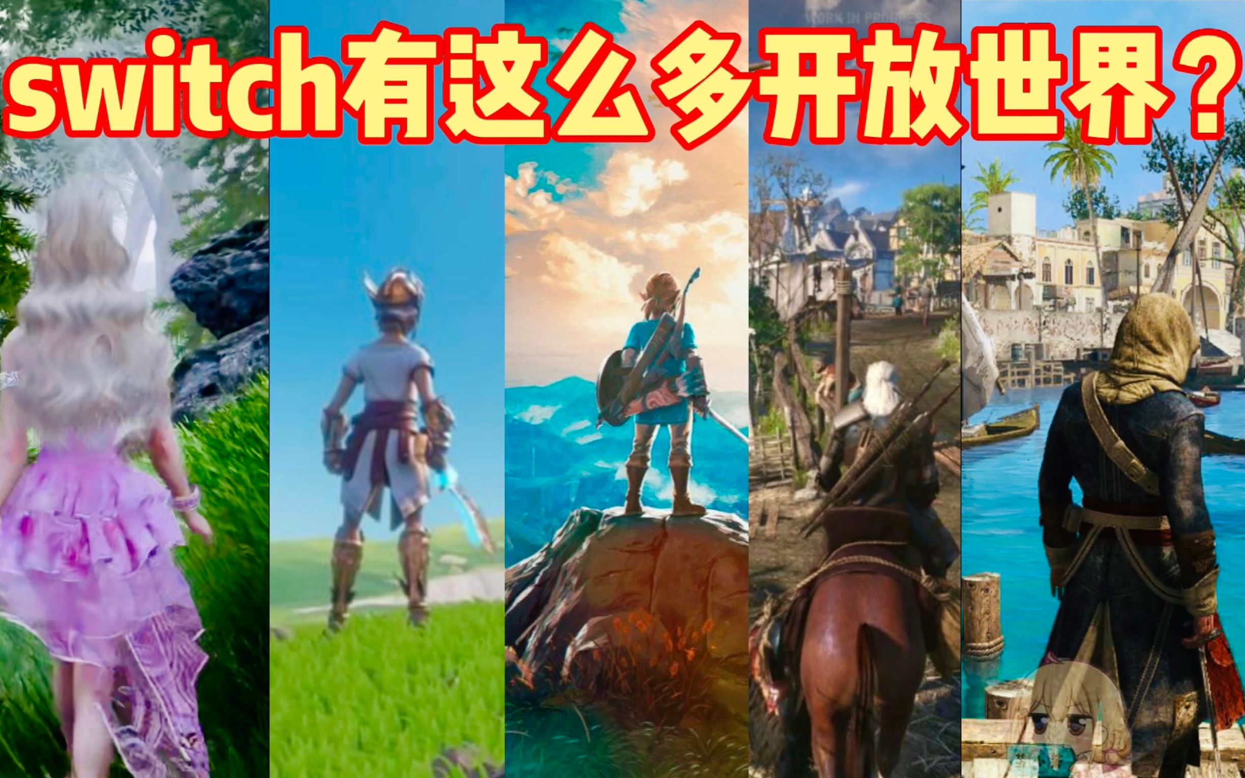 手机性能都不如的switch居然有这么多画质吊炸天的开放世界!用hdri玩...