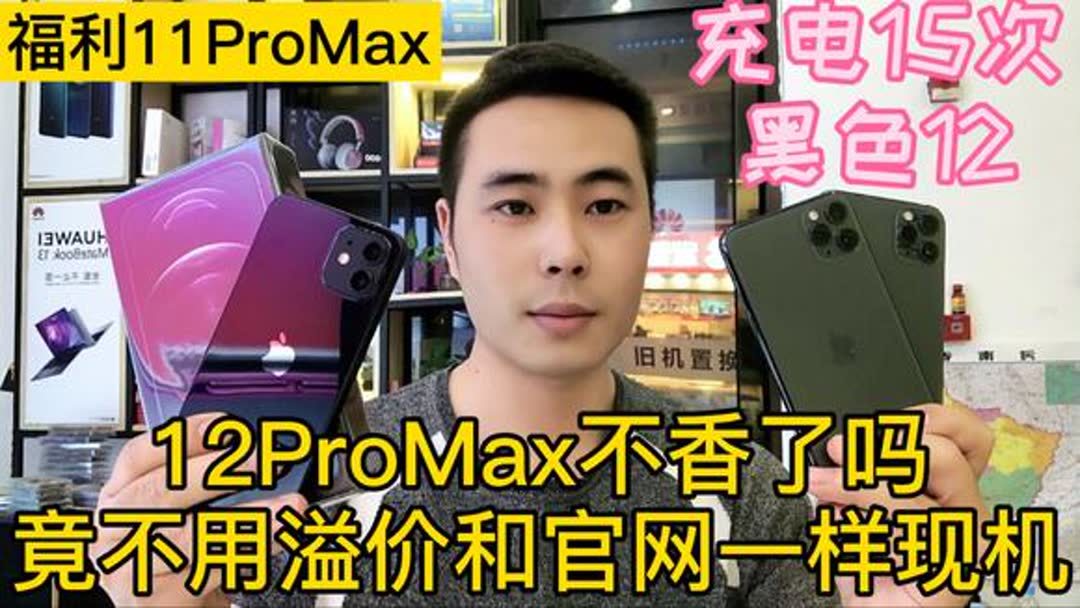 二手苹果12和11ProMax香不香 你会怎么选择?来吧展示