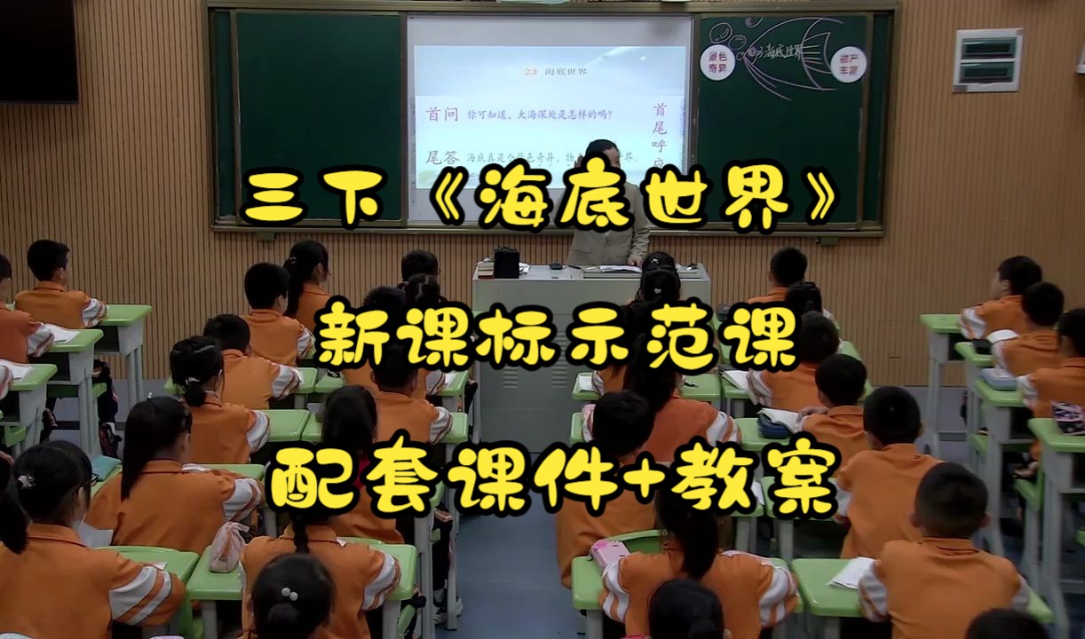 ...课《海底世界》(含课件教案)部编版小学语文三年级下册优质公开课