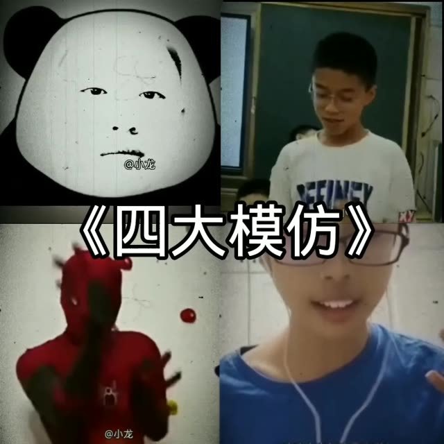 四大搞笑模仿,神操作