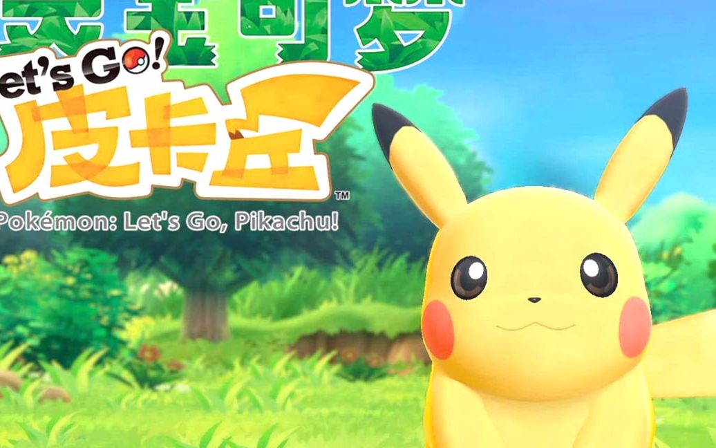 精灵宝可梦let's go! 皮卡丘 02 皮卡丘和伊布精彩首战