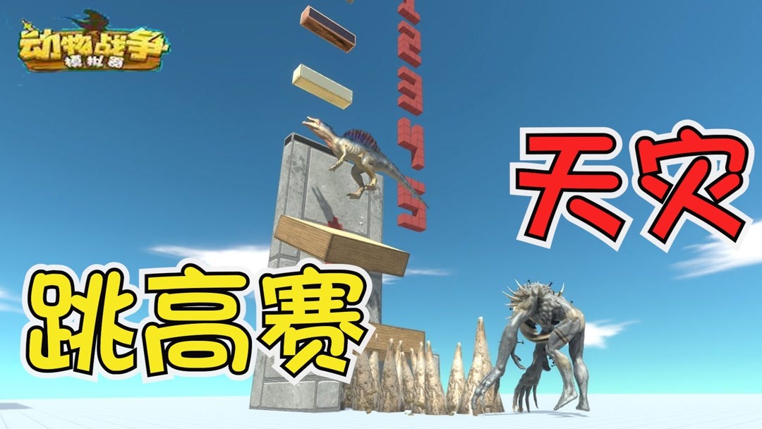 动物战争模拟器:天灾跳高赛!超级人类第一次上天就跟太阳肩并肩