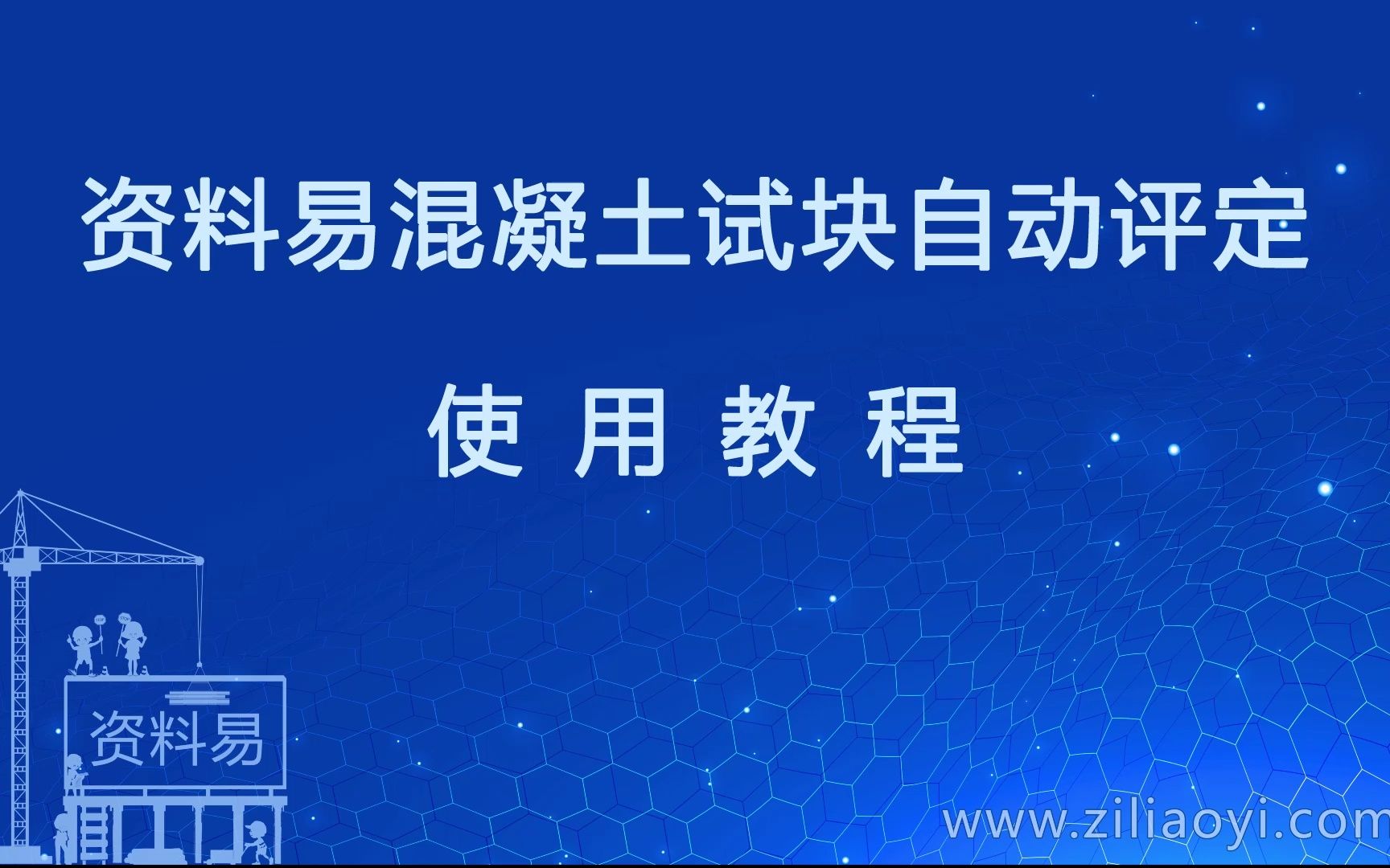 资料易混凝土试块自动评定教程