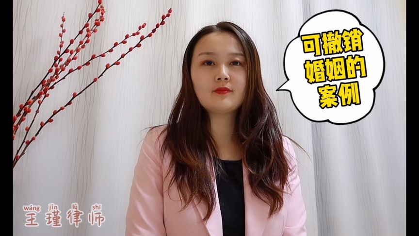 关注我,带你走进婚姻法的世界—可撤销婚姻的案例