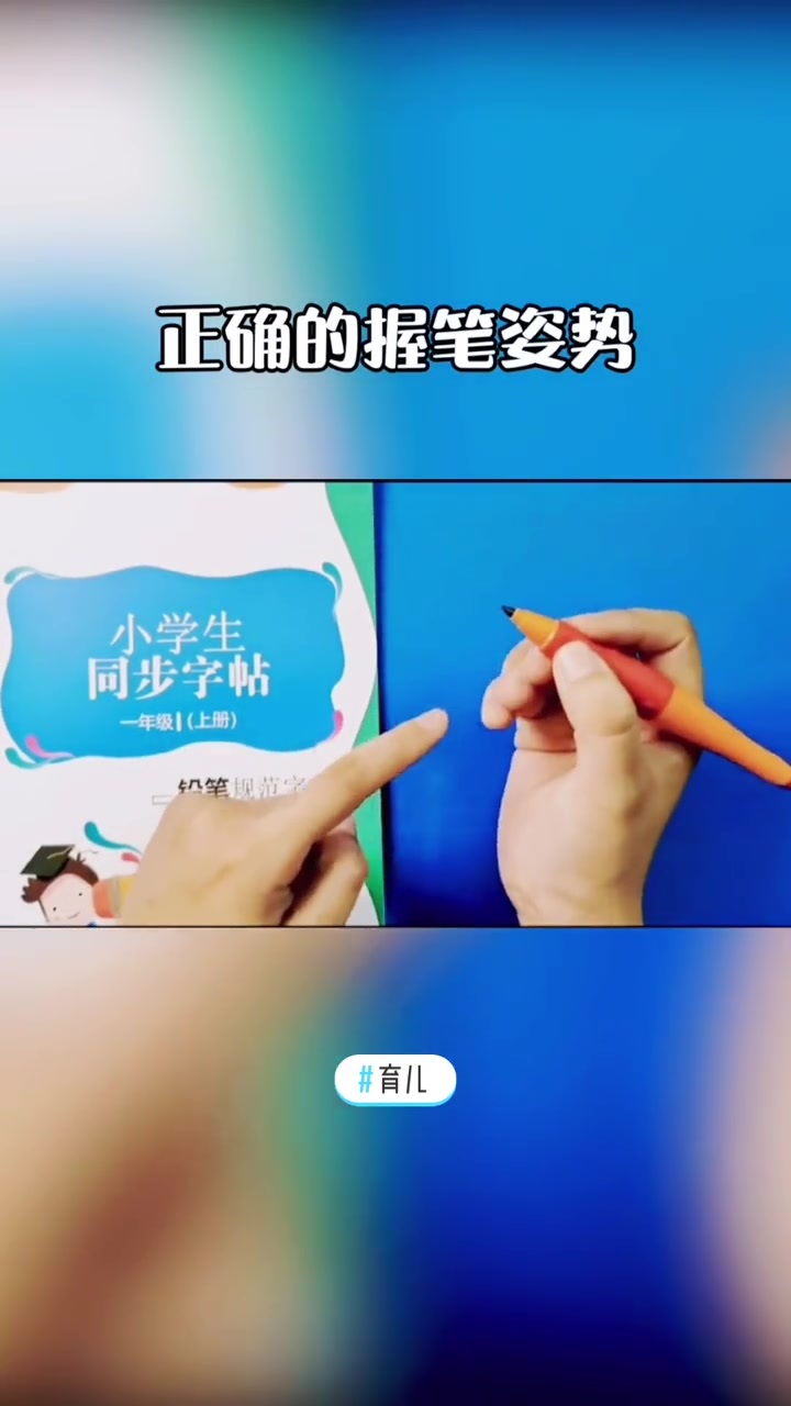 学习的握笔姿势