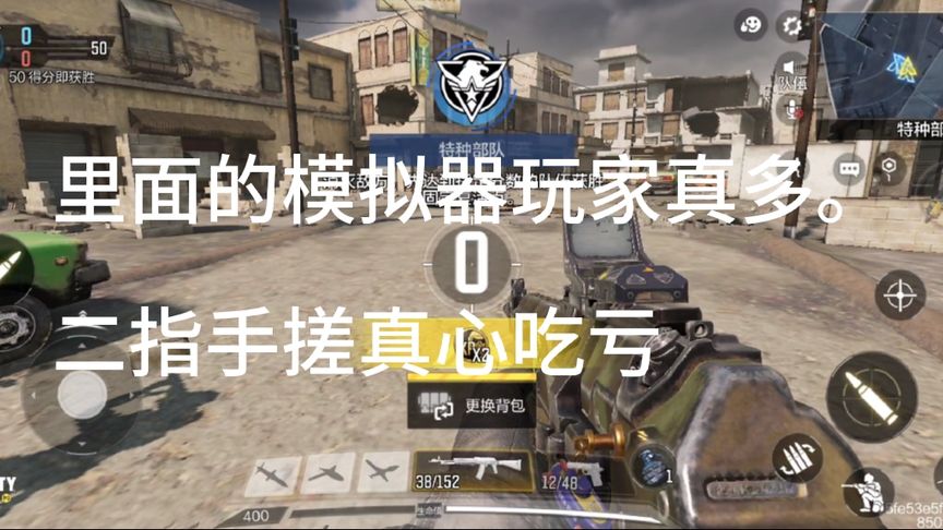 国服使命召唤里面的模拟器玩家真多。二指手搓真心吃亏