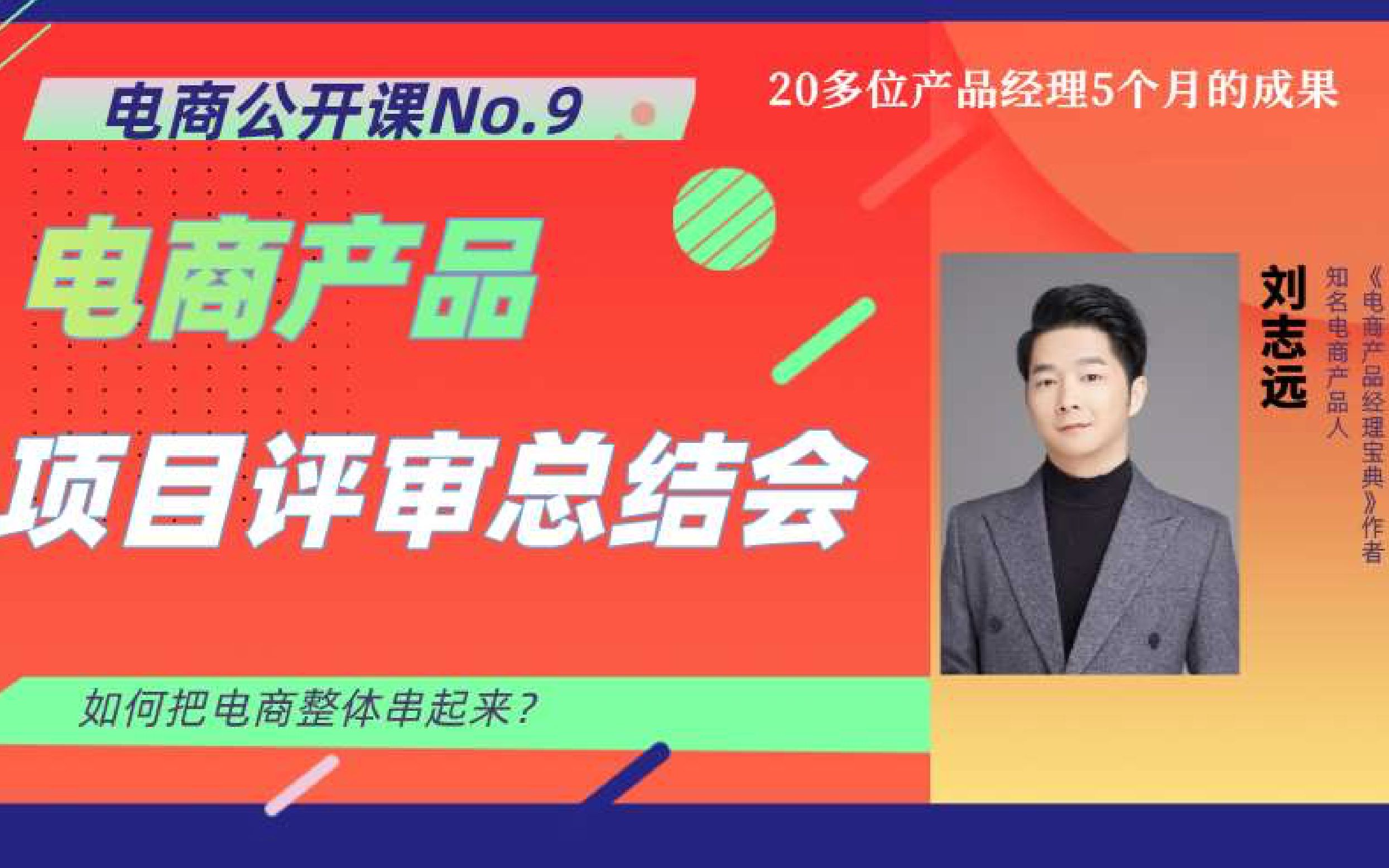 电商产品N0.9:电商在线评审总结&学员分享