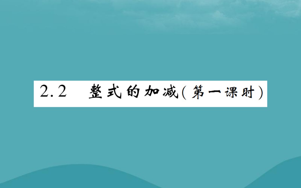 七年级上册整式的加减