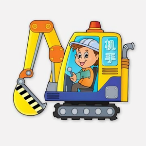 挖掘机机手 