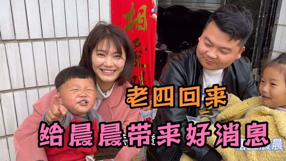 晨晨和表姐一起逛街,老四突然回来带来好消息,晨晨高兴坏了