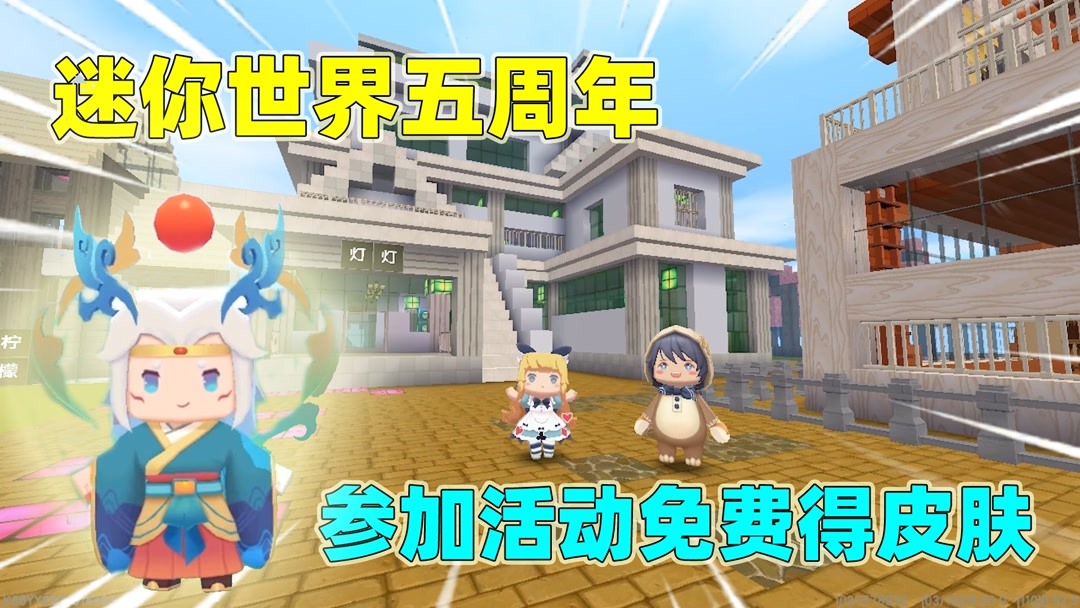 迷你世界绮梦五周年:免费获得五周年限定皮肤?还不赶快行动?