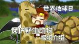 我的世界Minecraft《籽岷的世界地球日 保护野生动物 模组介绍》