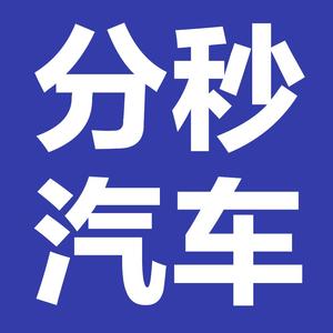 分秒汽车 