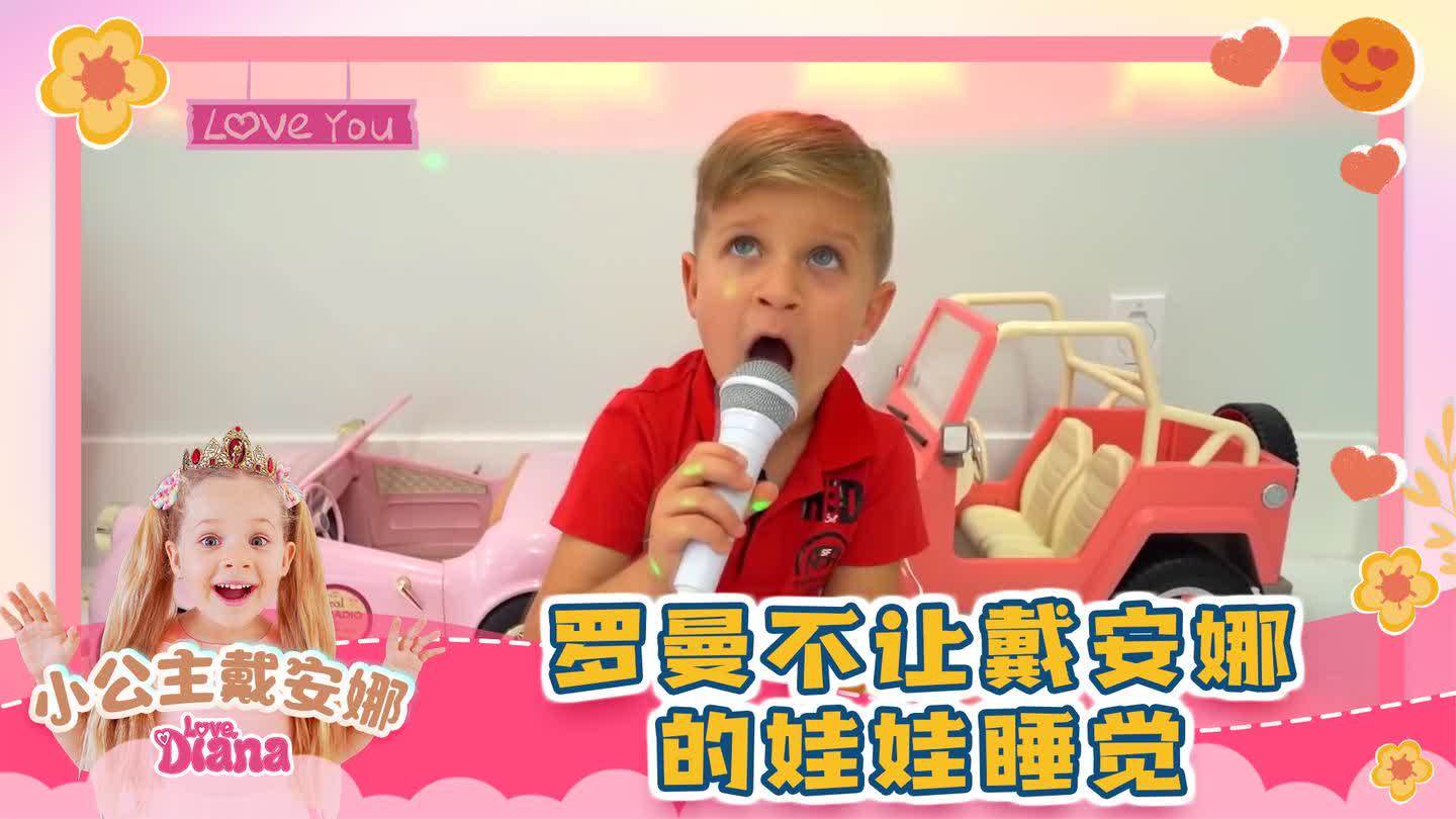 戴安娜的娃娃在睡觉,可罗曼总在吵闹!那就让罗曼来照顾娃娃!