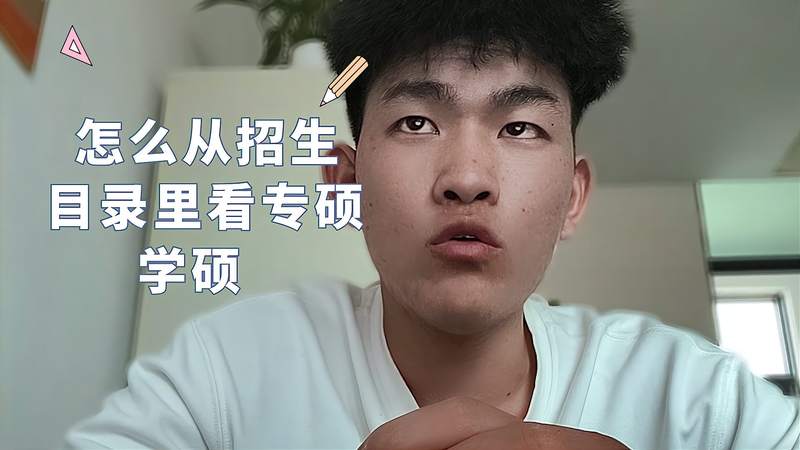 果生创意:你是否知道,怎么从招生目录里看专硕学硕?