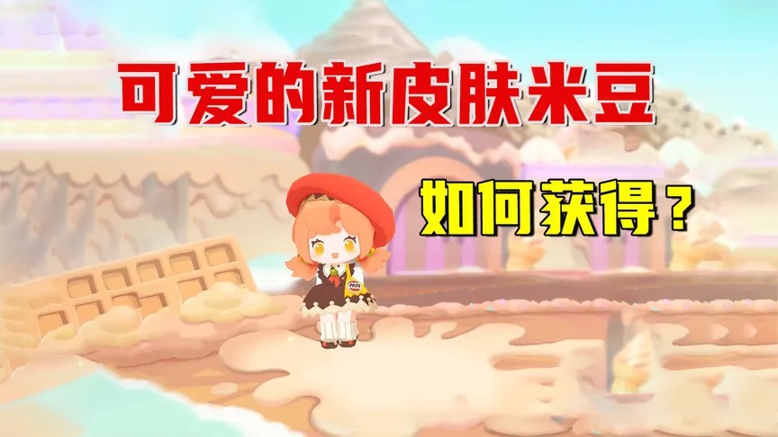 迷你世界:可爱的新皮肤米豆如何获得?她带妹子去欣赏年鉴