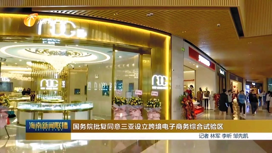   国务院批复同意三亚设立跨境电子商务综合试验区