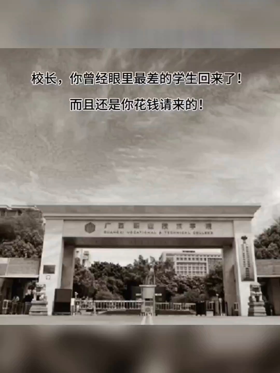 校长竟然花钱把当年最差的学生请回来工作