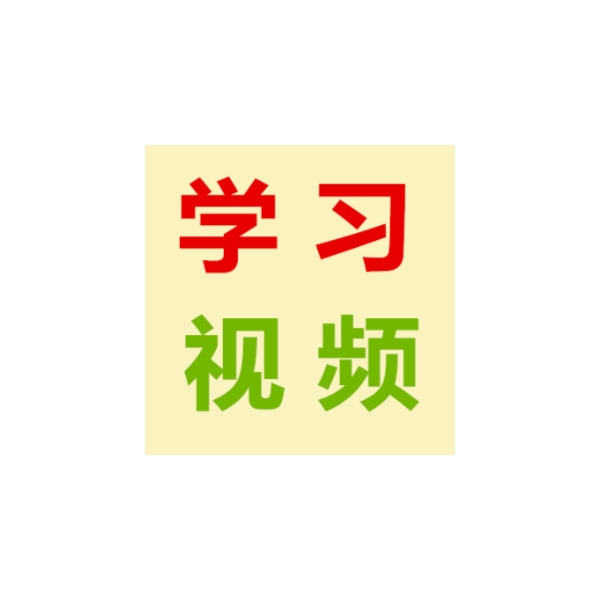 高中各科学习视频 
