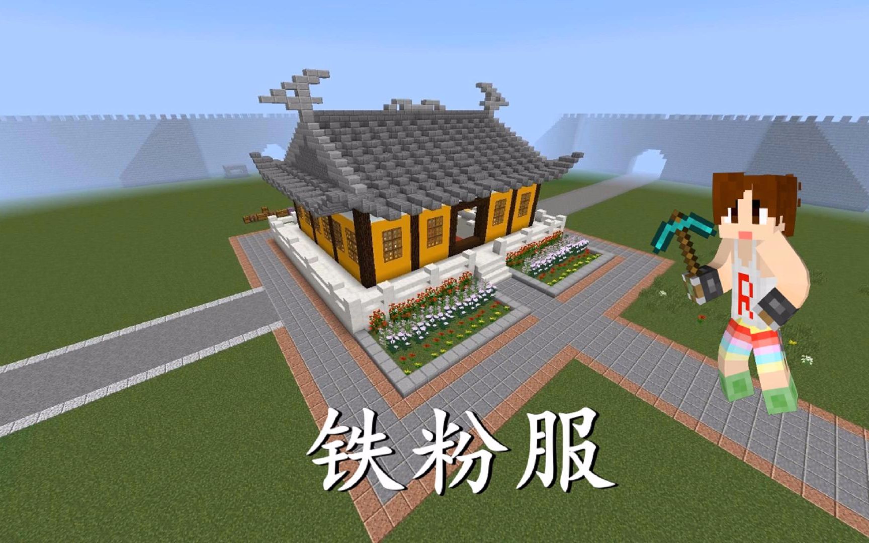 明月庄主MC中国版铁粉服#2政务大厅的屋顶好像大鹏展翅