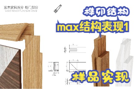 爆炸强-干货满满-3ds max家具结构还原1