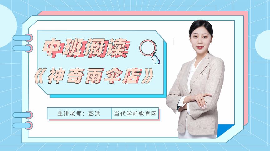 幼儿园教学视频中班语言活动《神奇雨伞店》