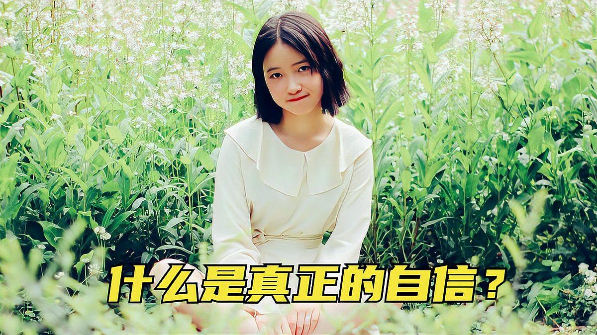 什么是真正的自信?让自己拥有核心魅力!