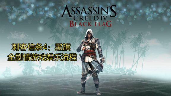 【回味经典】刺客信条4:黑旗 全剧情游戏娱乐流程 第六期