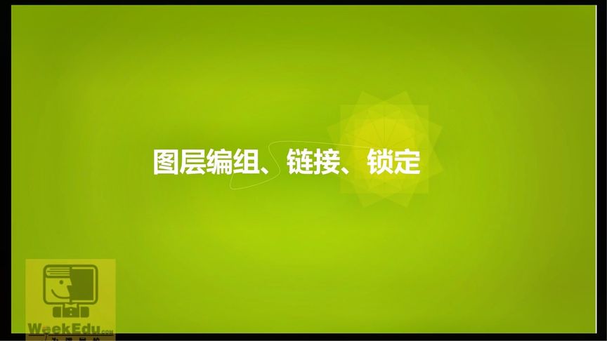 ps教程49图层的编组 链接