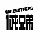 一吨兄弟纪录片实验室 