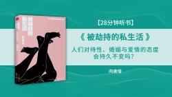 《被劫持的私生活》人们对待性、婚姻与爱情的态度会持久不变吗?